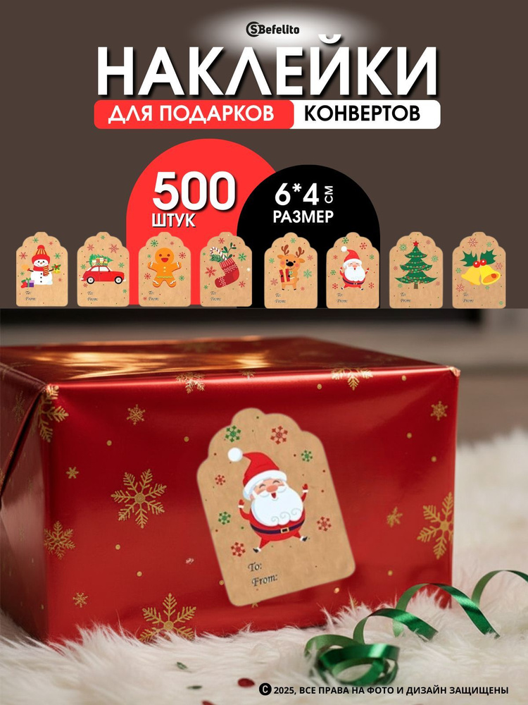 Новогодние наклейки для подписи подарков и конвертов (6*4 см, в рулоне ...