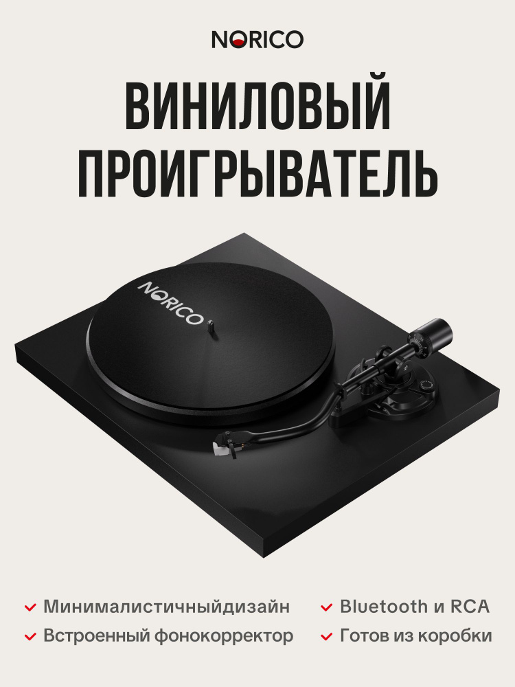 Виниловый проигрыватель для виниловых пластинок с фонокорректором ...