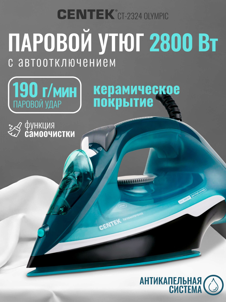 Утюг Centek CT-2324 OLYMPIC / 2800Вт / Керамическая подошва ...
