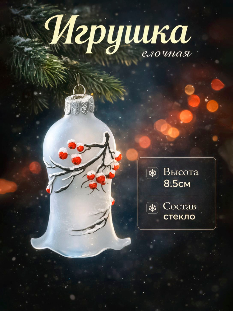 Стеклянная ёлочная игрушка Рябинка 12 см / новогоднее украшение в стиле ...