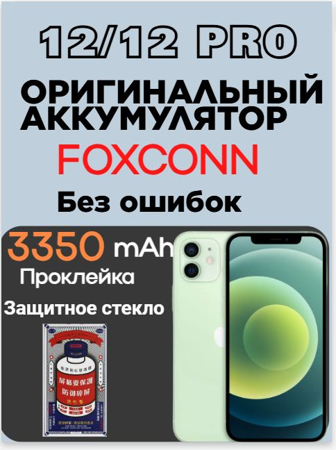Аккумулятор БЕЗ ОШИБКИ для iPhone 12/12 Pro 3350 mAh FOXCONN ...