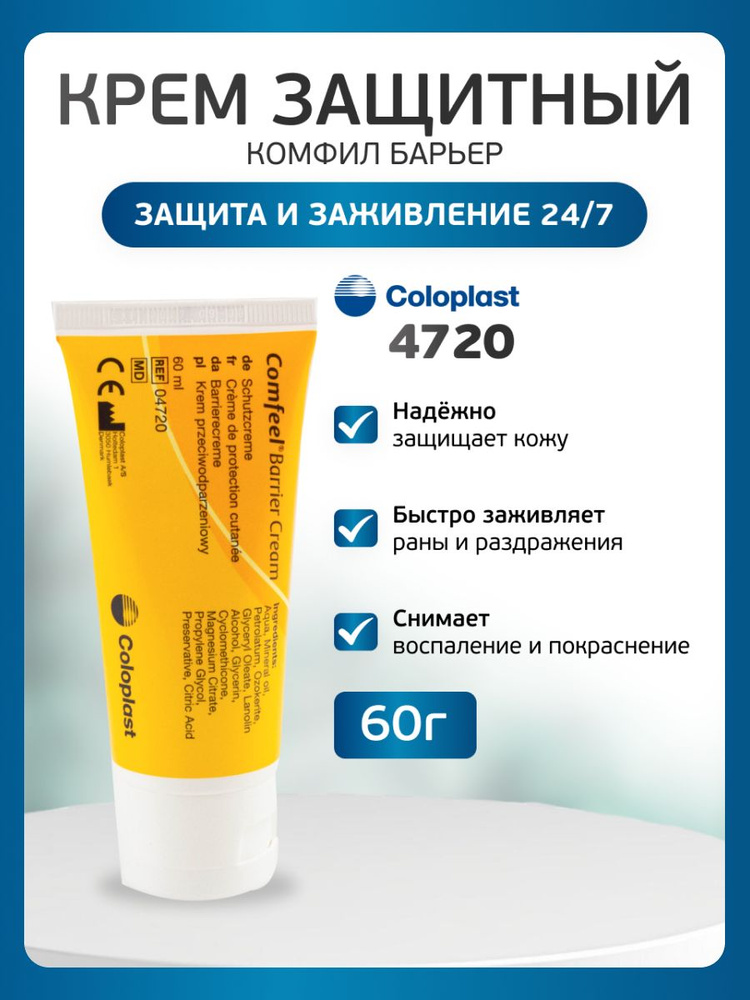 Крем защитный для стомы по сертификату Comfeel Barrier Cream 4720 ...