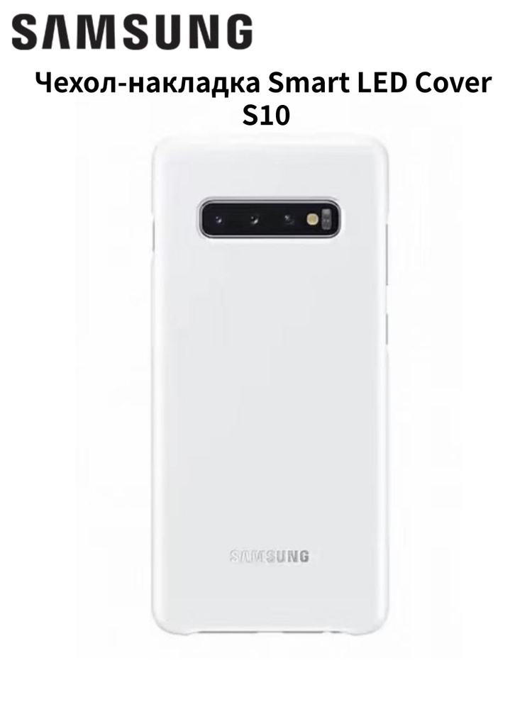 Чехол-накладка Smart LED Cover Samsung Galaxy S10 купить на OZON по ...