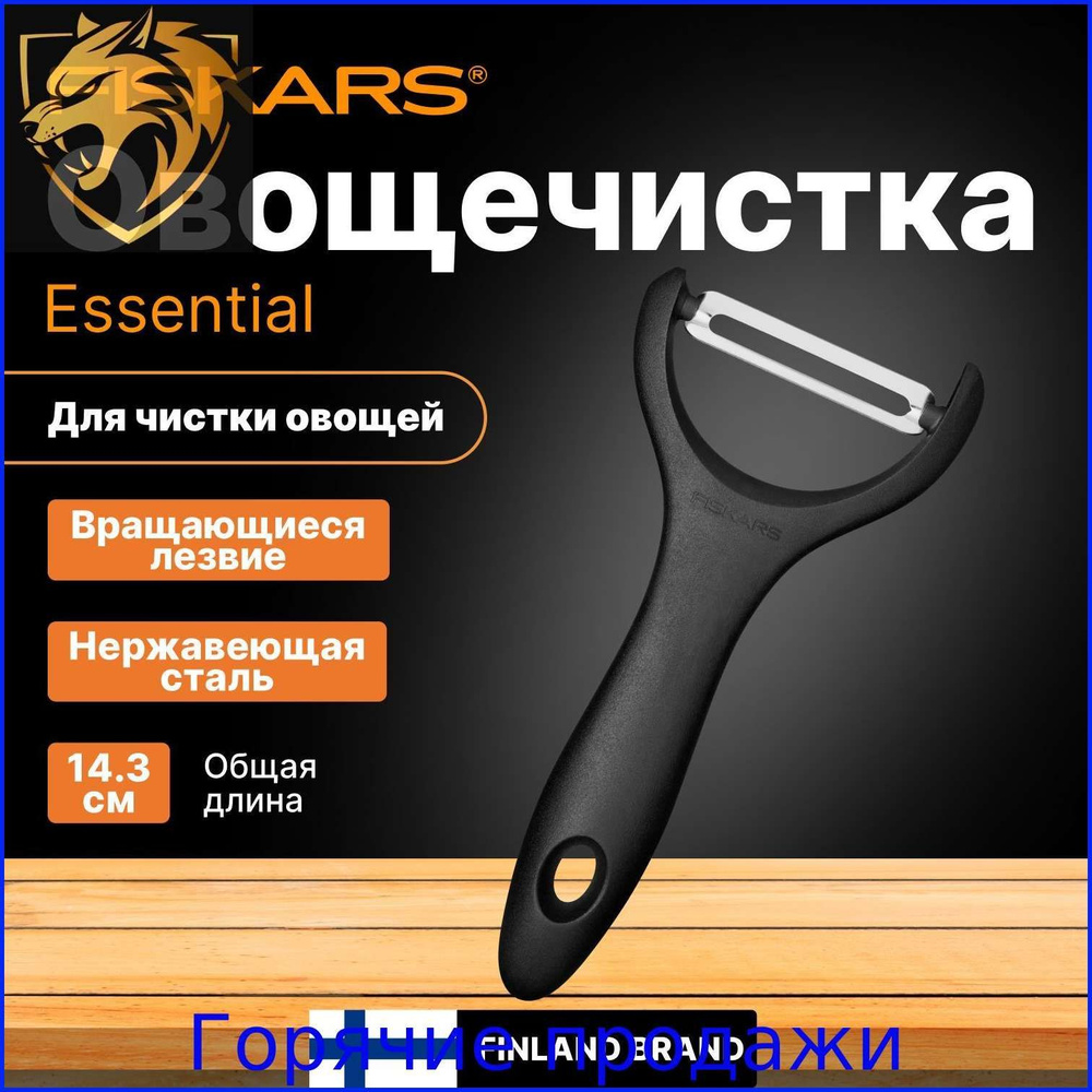 Овощечистка FISKARS Essential (1065599) купить на OZON по низкой цене (3343893736)