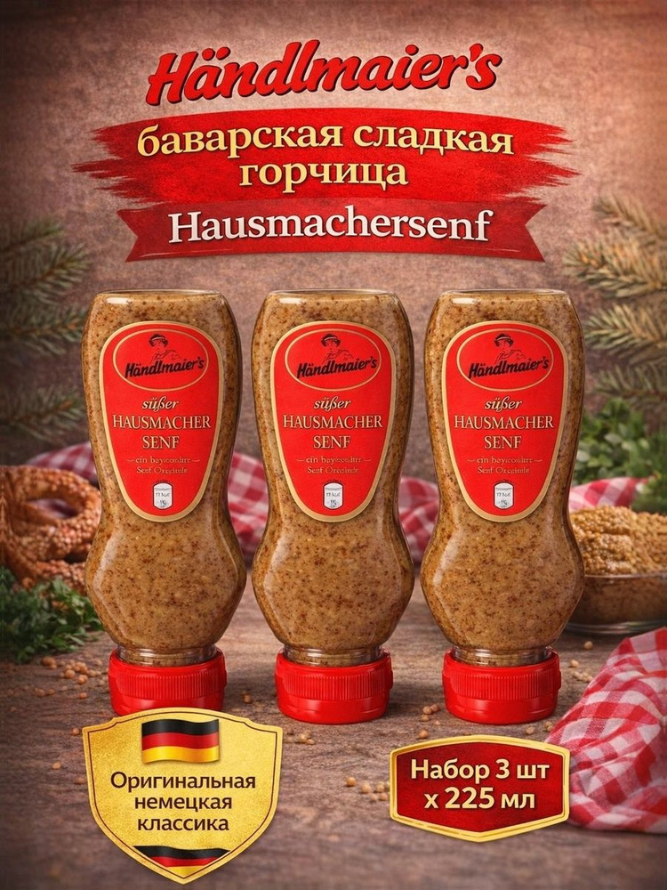 Набор 3 шт х 225 мл Handlmaier s баварская сладкая горчица ...