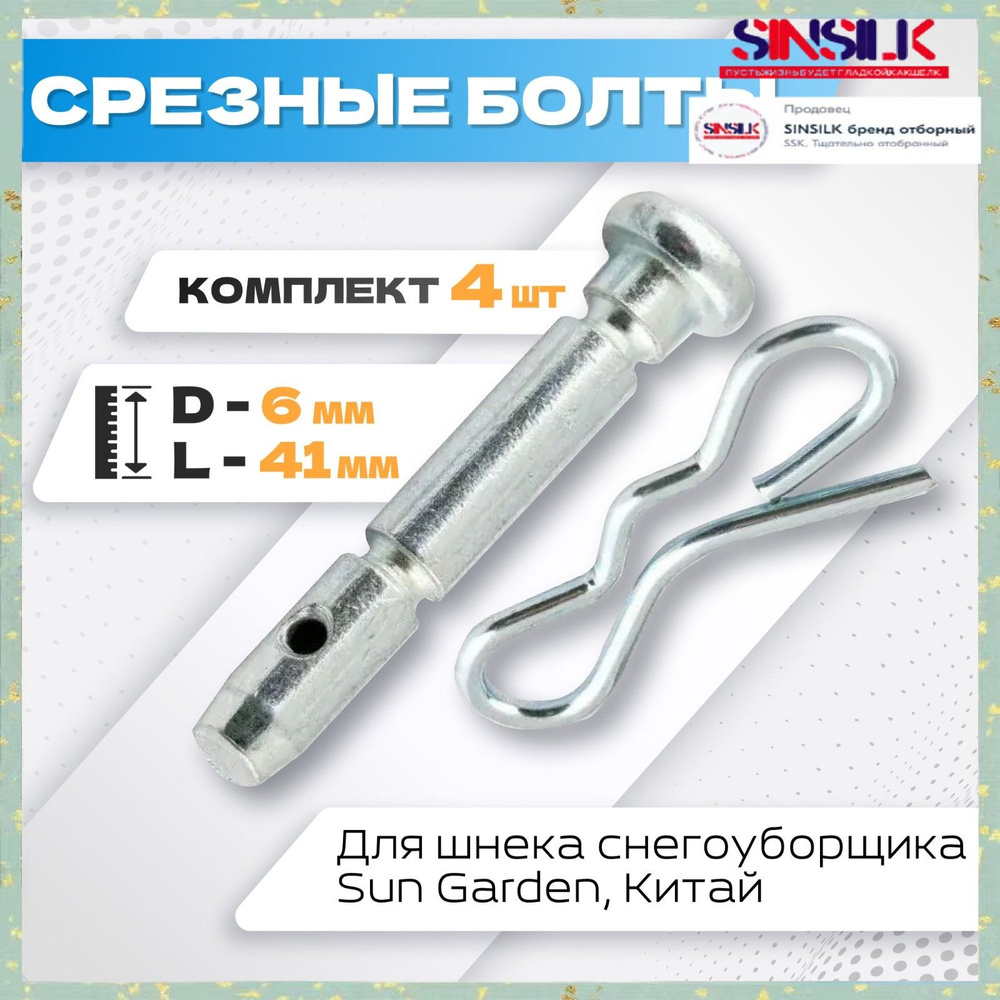 Эксклюзивный набор из 4 комплектов срезных болтов 6x41 мм для ...