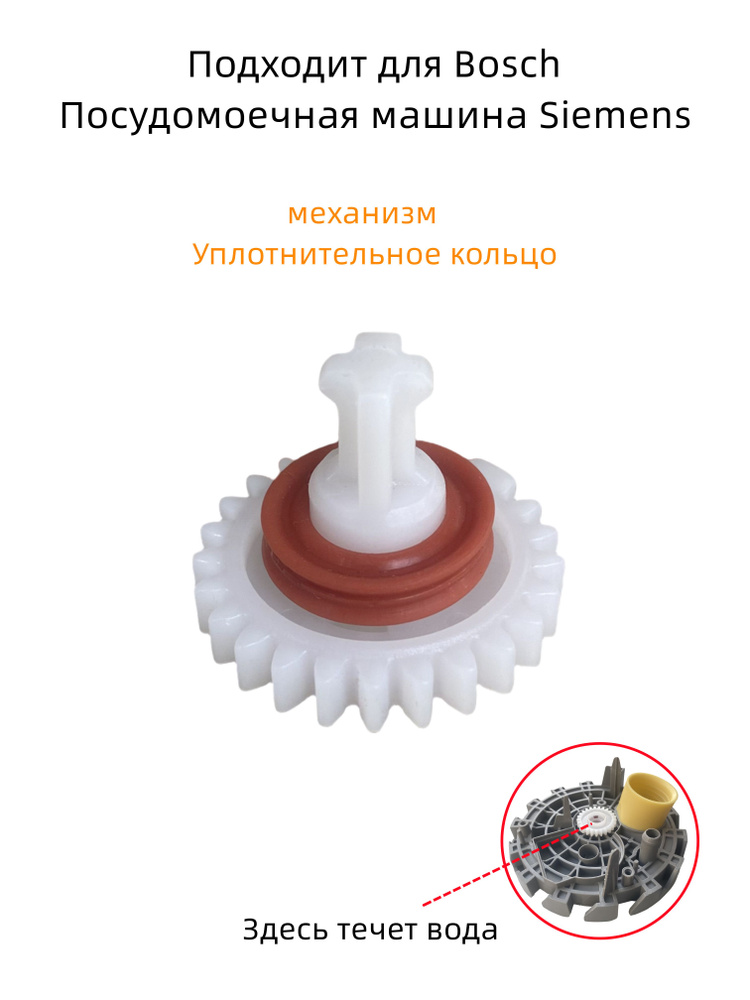 Сальник и шестеренка распределителя потока (актуатора) посудомоечной ...