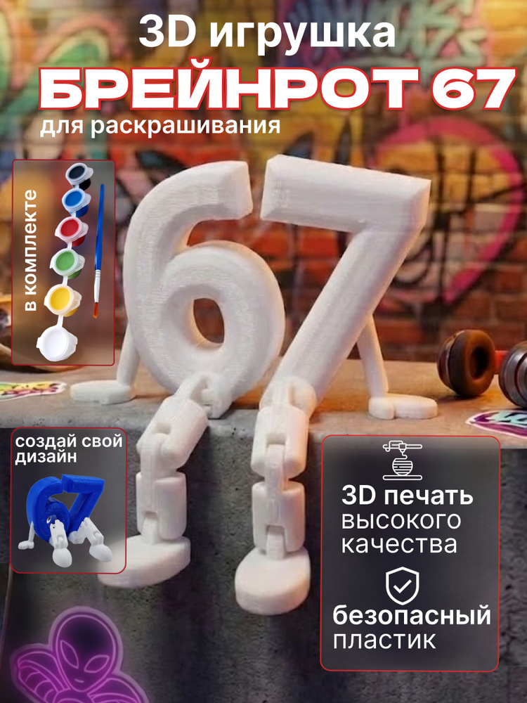 Six Seven brainrot 67 раскраска мем брейнрот шесть семь мини купить на ...