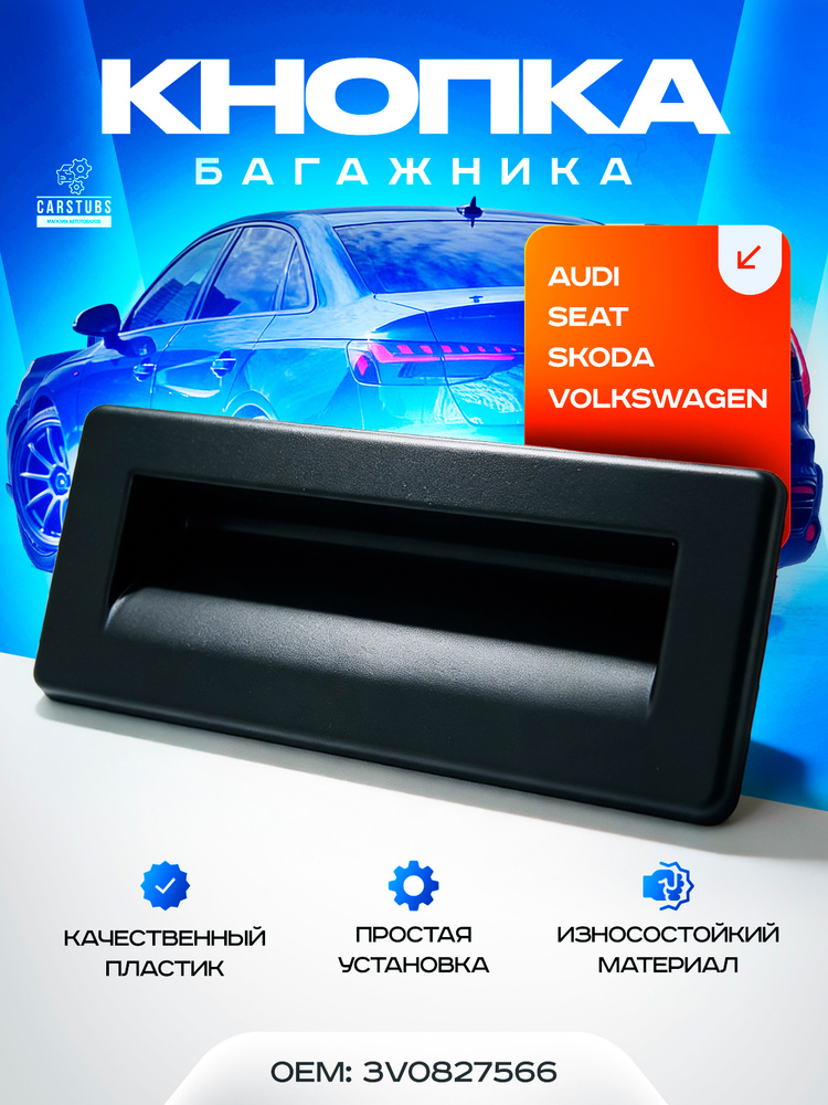 Кнопка открывания / открытия багажника для Skoda Octavia A7 Superb Yeti ...