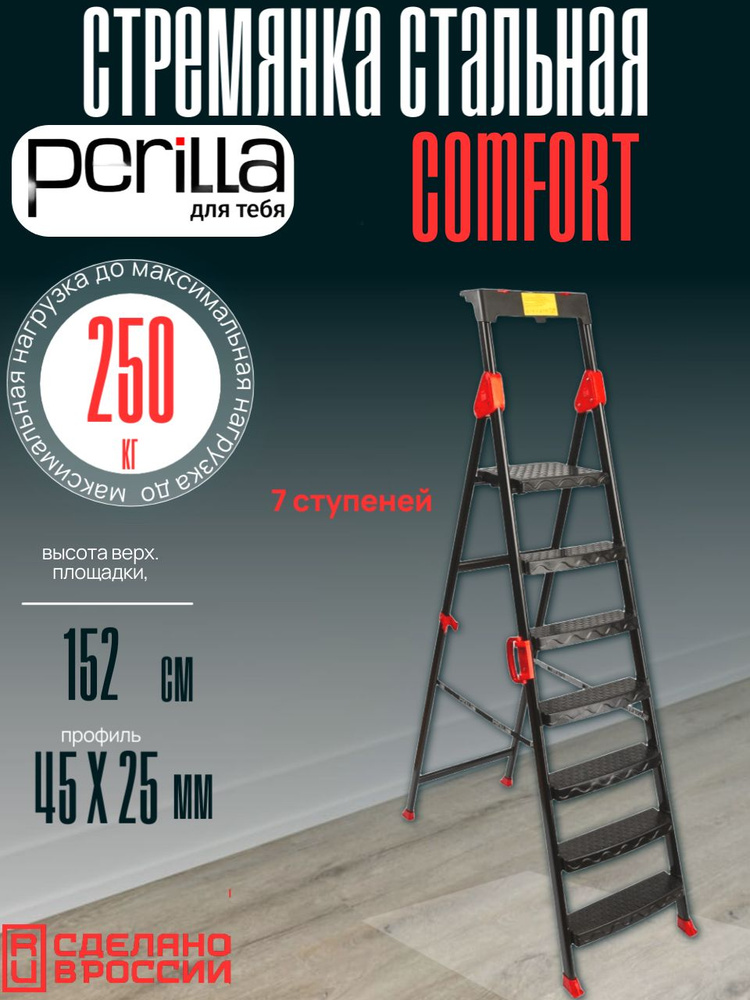 Стремянка Perilla COMFORT 133507 7 ступеней, до 250 кг купить на OZON ...