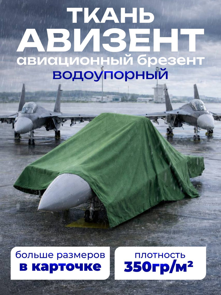 Авизент ткань, авиационный брезент, размер 200*300см., с водоупорной ...