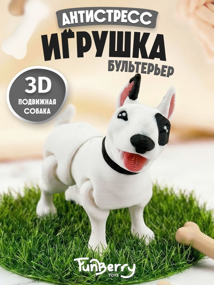 3D игрушка Funberry Toys подвижная собака Бультерьер купить на OZON по ...