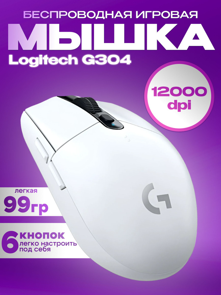 Мышь LOGITECH G304 купить на OZON по низкой цене