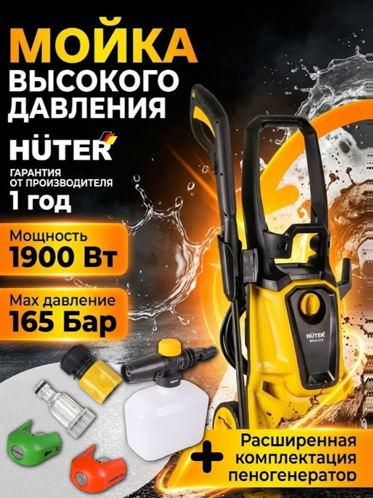 Мойка высокого давления HUTER М1916-BL Prof, 1900 Вт; 165 бар ...