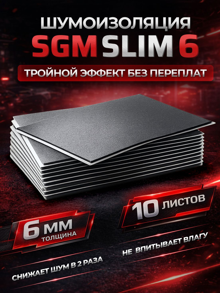 Шумоизоляция для автомобиля SGM Slim 6, 10 листов /Набор влагостойкой ...