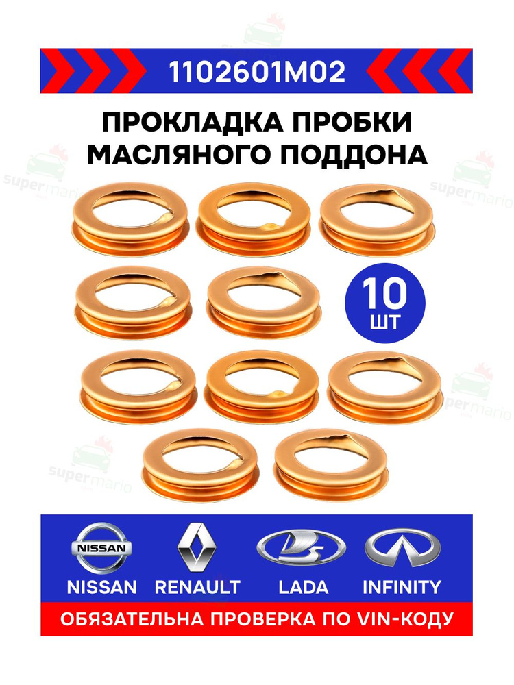 Прокладка сливной пробки масляного поддона 1102601M02, Уплотнительное ...
