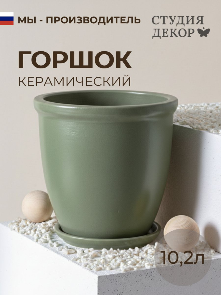 Керамический горшок с поддоном готика шнур КОЛОР ГЕЙМ (форест), диаметр ...