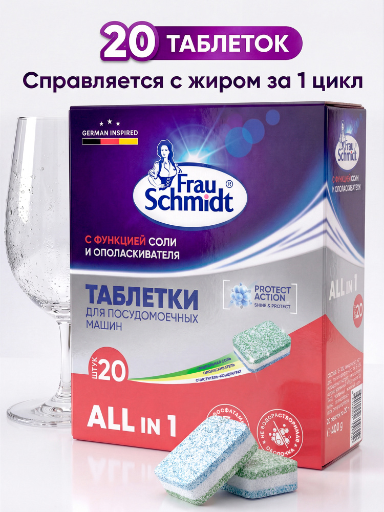 Frau Schmidt Таблетки для мытья посуды "Все в 1" 20 таб. купить на OZON ...