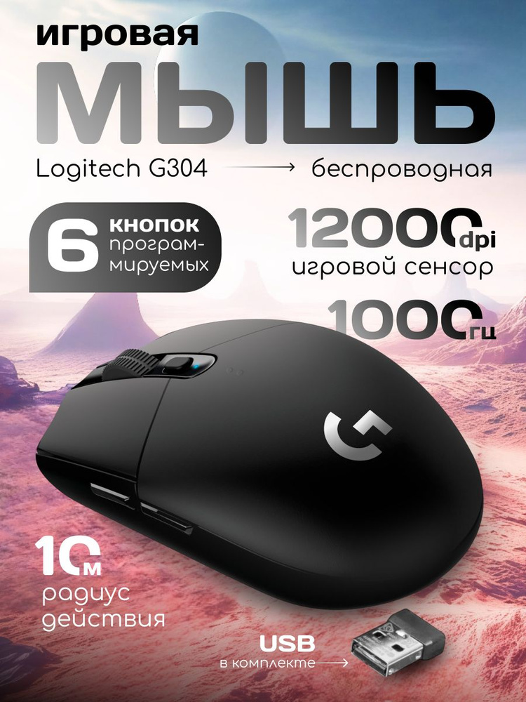 Мышь беспроводная LOGITECH G304 LIGHTSPEED купить на OZON по низкой цене