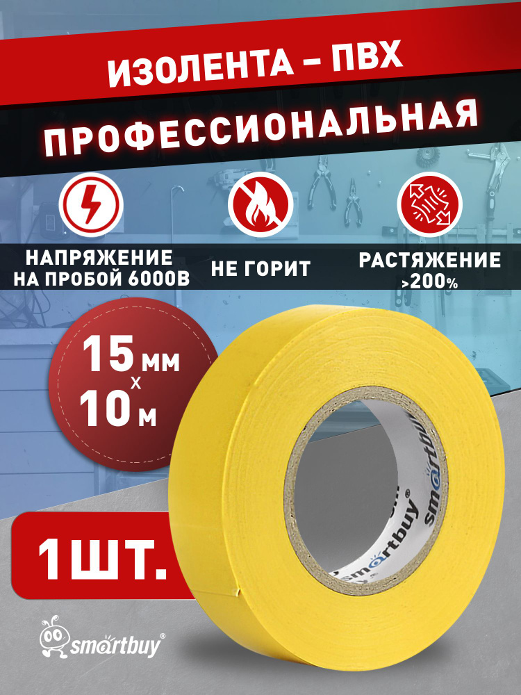 Изолента Smartbuy, 0.13х15мм, 10 метров, желтая (SBE-IT-15-10-y) купить ...
