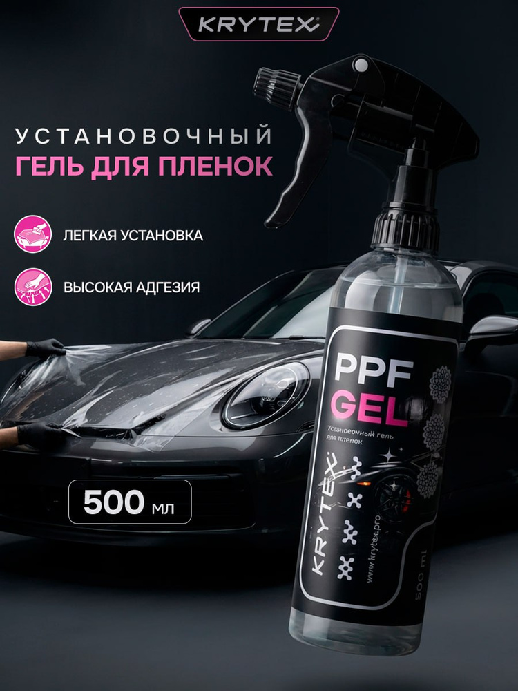 Установочный Гель для пленок авто KRYTEX PPF GEL 500 мл. купить на OZON ...
