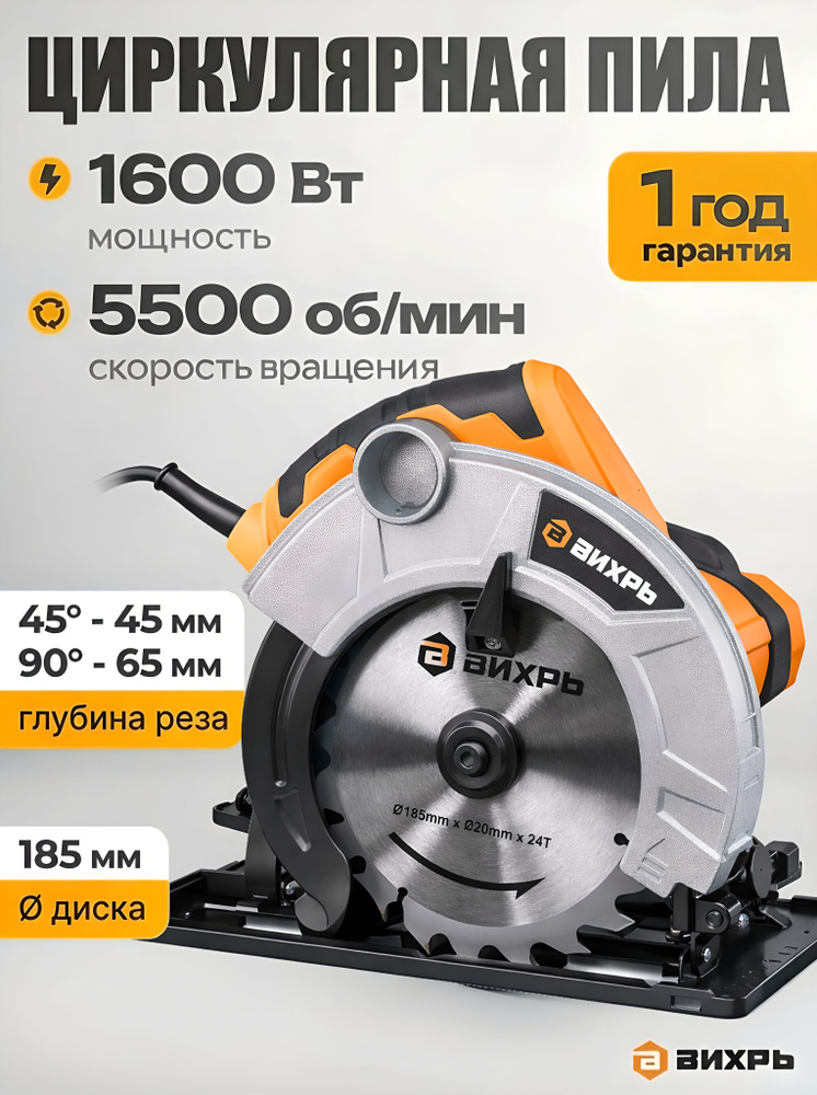 Циркулярная пила дисковая 1600 Вт ДП-5500/18,5 Вихрь (диск 185 мм ...