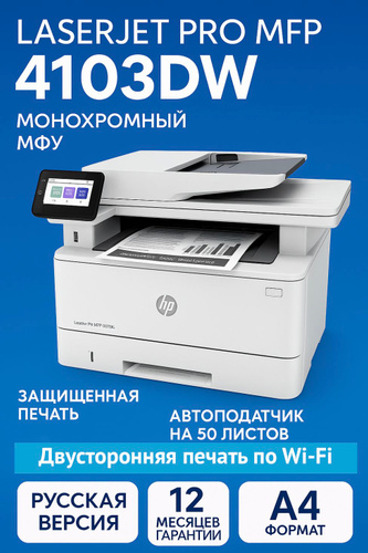HP Laserjet Pro 4103FDN купить на OZON по низкой цене