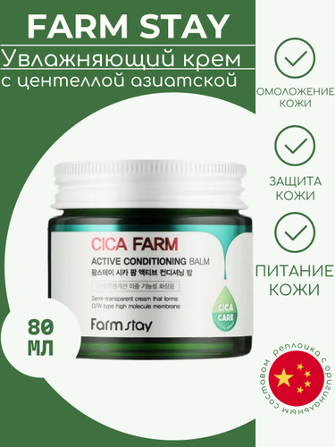 230 отзыв на FarmStay Cica Farm Active Conditioning Balm, увлажняющий ...