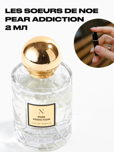 65 отзыв на Парфюмерная вода Les Soeurs de Noe PEAR ADDICTION 2 мл ...