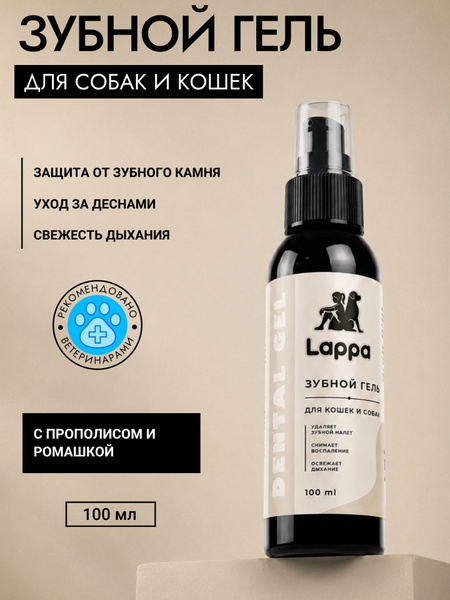 Зубная паста для собак и для кошек, Lappa, 100 мл купить на OZON по ...
