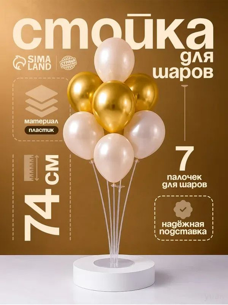Стойка для воздушных шаров / 74 см / На 7 шаров купить c доставкой на ...