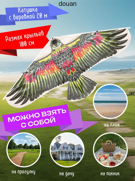 Воздушный змей "Орел" 100 см с катушкой купить на OZON по низкой цене ...