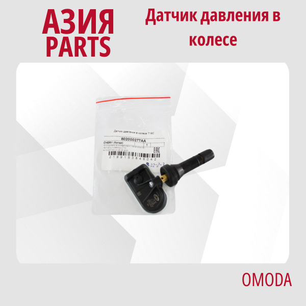 Датчик давления шин OMODA C5 (T19C) / Омода Ц5 802000277AA купить на ...