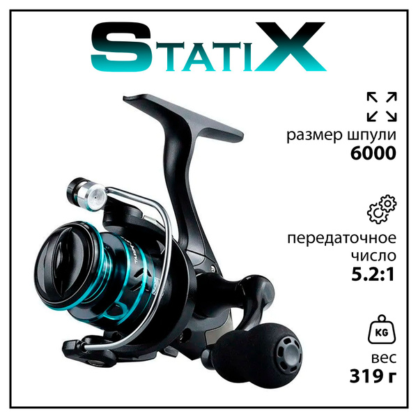 Катушка STATIX рыболовная безынерционная 1000, Безынерционная, 6000, Передний фрикцион купить c ...