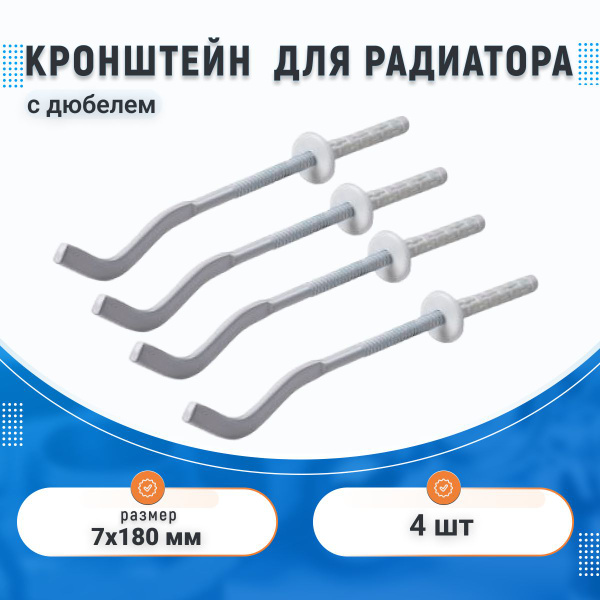 Кронштейн для радиатора отопления настенный 7 x 180 мм, с дюбелем ...