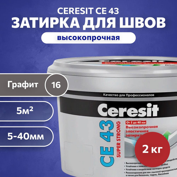 Затирка для швов плитки до 40 мм Ceresit CE 43 Super Strong 16 графит 2 ...