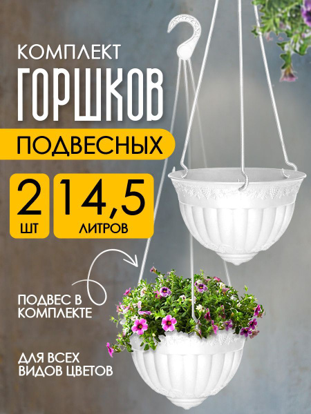 Комплект 2 шт пластиковых горшков для цветов Elfplast 224 "Флора" 14.5 л подвесное кашпо для ...
