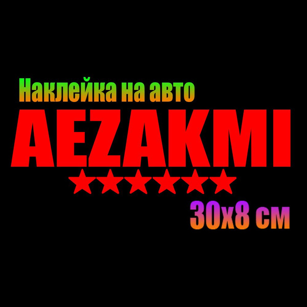 Наклейки на авто AEZAKMI 30x8 купить c доставкой на OZON по низкой цене ...