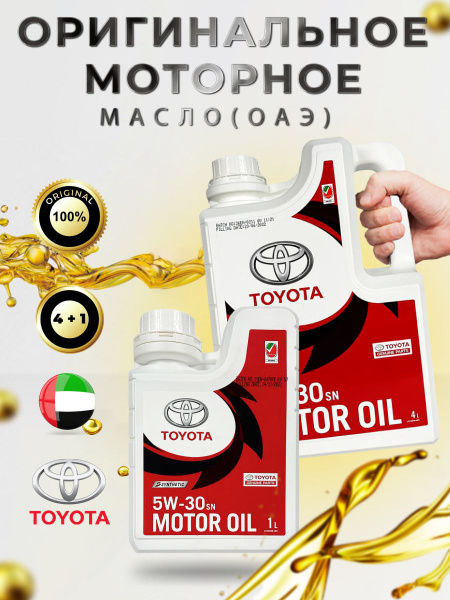 Масло моторное Toyota ОАЭ, SN 5W-30 Синтетическое 5 л 08880-10705 ...