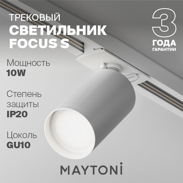 Трековый светильник спот белый Maytoni Technical Focus S TR020-1-GU10-W ...
