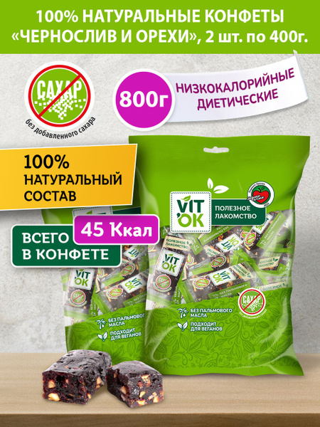 Конфета-батончик Vitok 100% натуральная полезная без сахара Чернослив и орехи, 800 г купить на ...