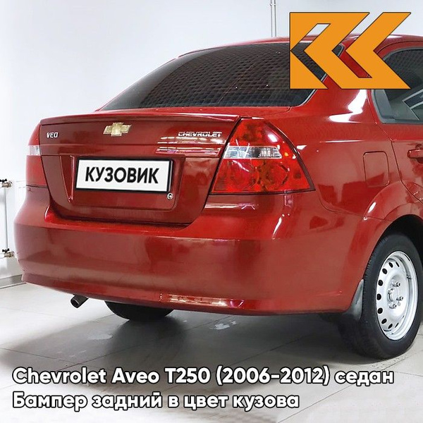 Бампер задний в цвет кузова для Шевроле Авео Т250 Chevrolet Aveo T250 ...