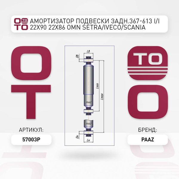 амортизатор подвески задн.367-613 i, i 22x90 22x86 omn setra, iveco ...