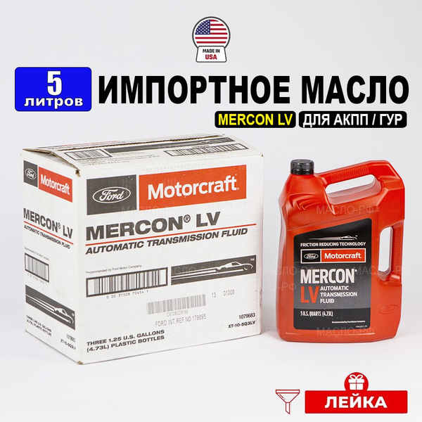 Масло трансмиссионное Ford MERCON LV (США) Motorcraft ATF, 5л+лейка ...