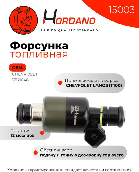 Форсунка топливная Chevrolet LANOS (T100) HORDANO арт. 15003 купить на ...