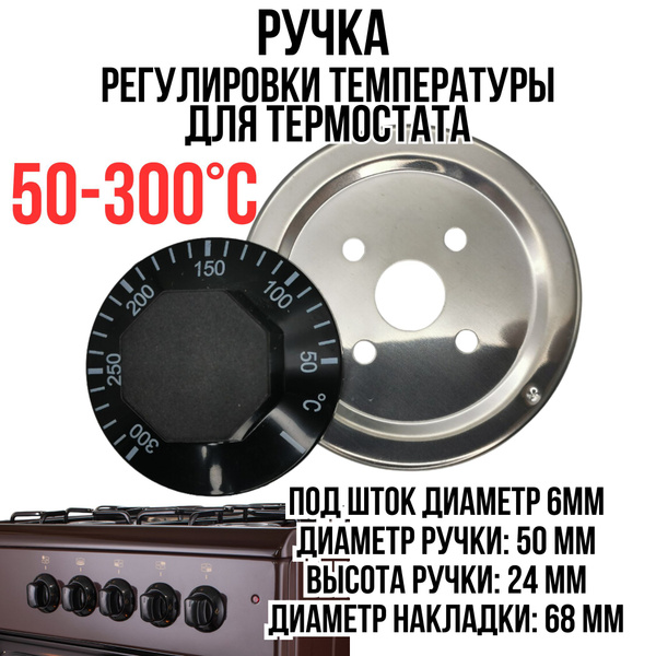Ручка регулировки температуры термостата, переключатель, температура 50-300 С купить на OZON по ...