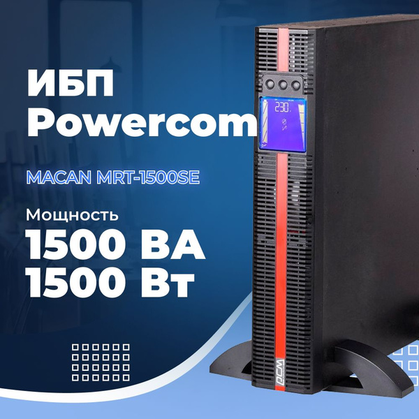 ИБП Powercom Macan MRT-1500SE, 1500VA, 1500W, IEC, USB, черный (MRT-1500SE) купить на OZON по ...