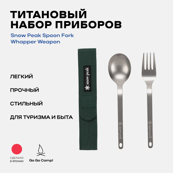 Титановый набор столовых приборов Snow Peak Spoon Fork Whapper Weapon ...