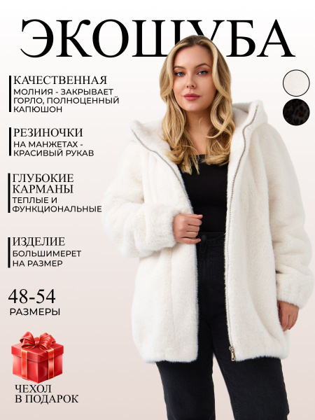 Шуба искусственная Женский Oli love Капюшон айвори капюшон Мех искусственный Длинный, размер 52 ...