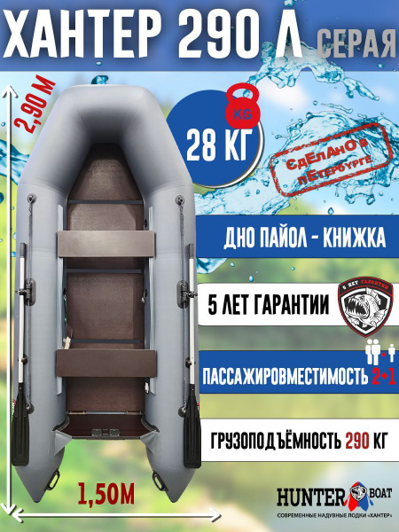 Лодка Хантер 290 Л - серая / Лодка ПВХ надувная, Hunterboat купить на OZON по низкой цене ...
